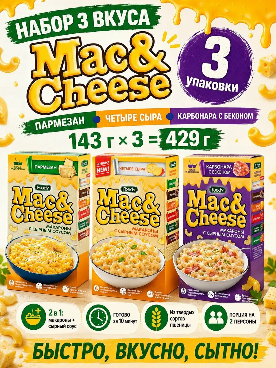 Макароны Mac&Cheese Пармезан 4 сыра Карбонара 3 шт