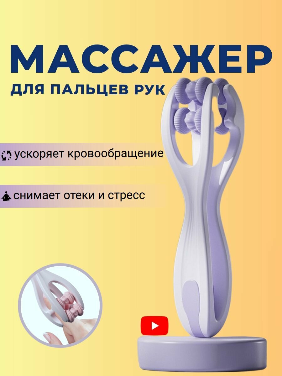 Массажер роликовый для пальцев рук