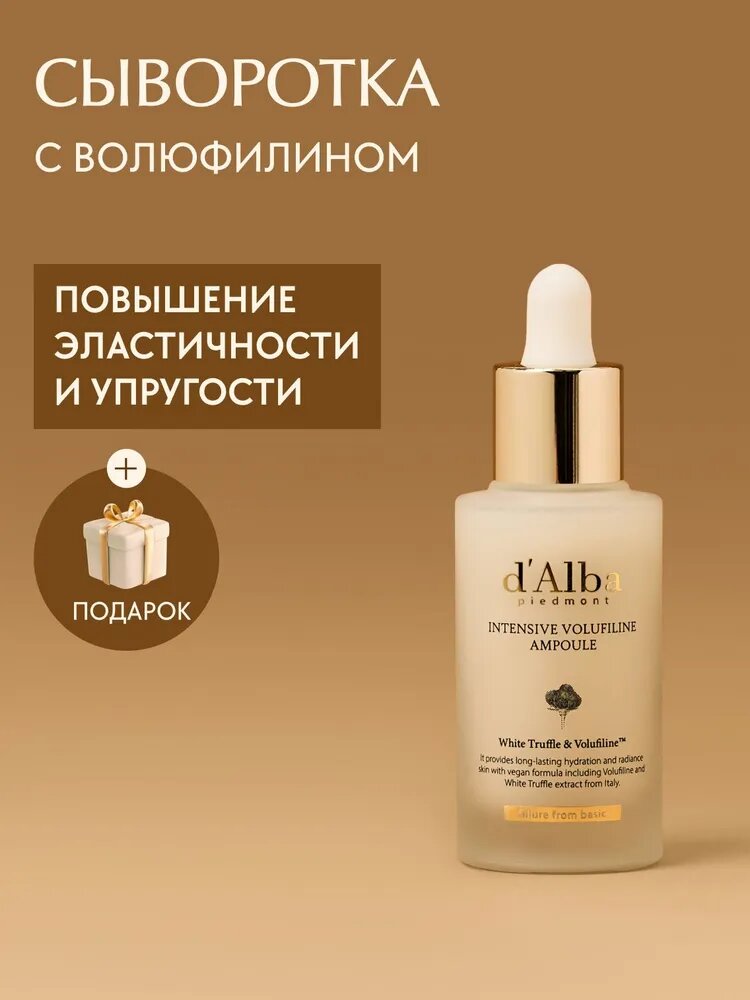 D'Alba Сыворотка для упругости кожи с волюфилином Intensive Volufiline Ampoule 30мл