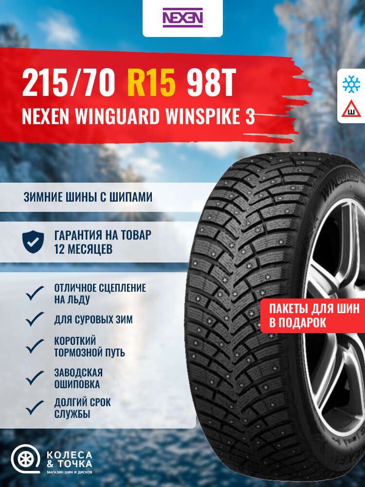 NEXEN WINGUARD WINSPIKE 3 215/70R15 98T (зима / шипы) (374453)