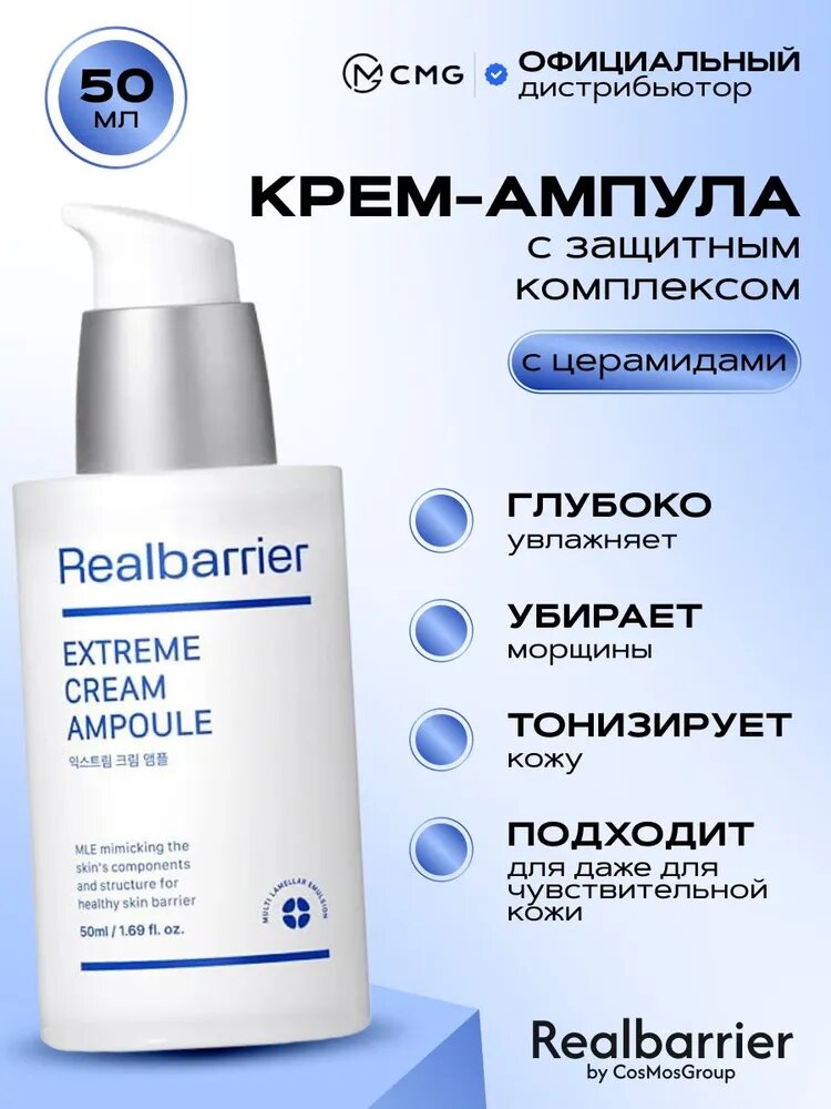 Сыворотка с защитным комплексом ампула Real Barrier Extreme Cream Ampoule 50 мл