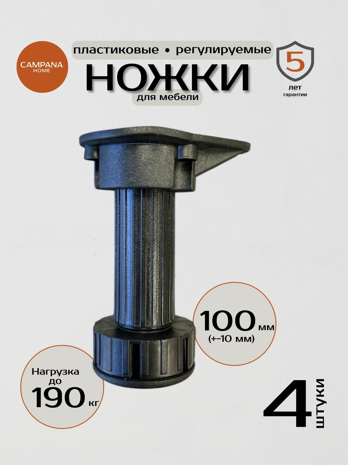 Ножки для кухонной мебели регулируемые, 100 мм, комплект 4 шт опоры с клипсами для цоколя Campana home