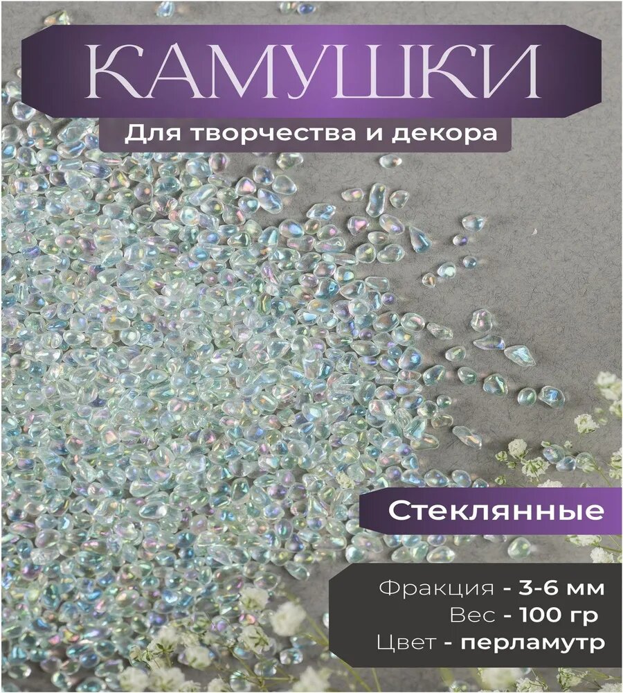 Стеклянные камушки для декора перламутр фр.3-6 мм, 100 гр, крошка для гипса, наполнитель для эпоксидной смолы