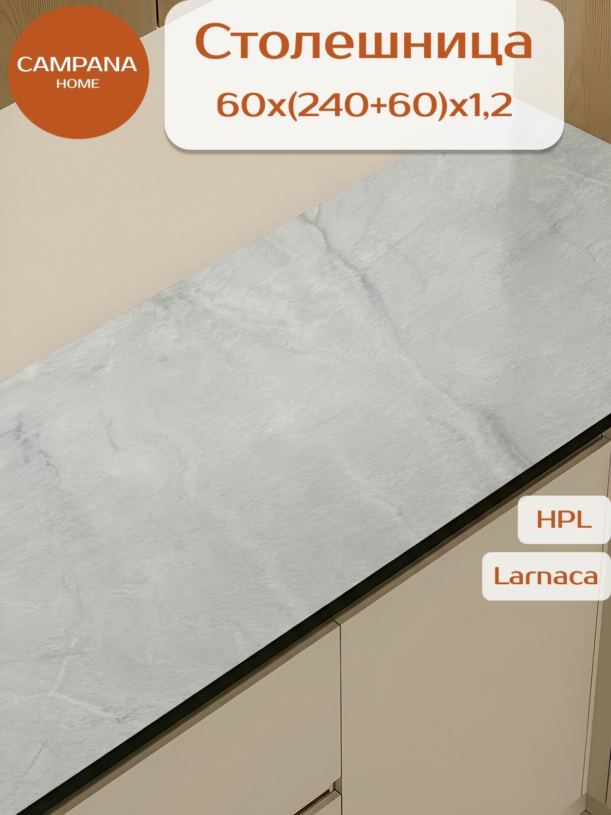 Столешница для кухни HPL компакт-плита Larnaca, 60х(240+60)х1,2 см влагостойкая, Campana home