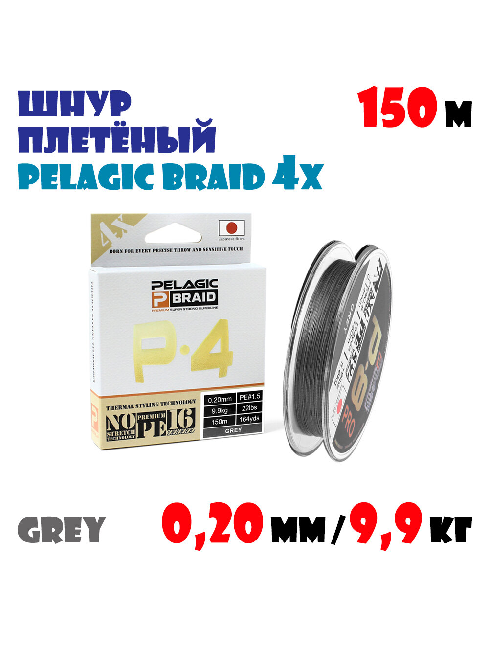 Шнур плетеный (плетенка) для рыбалки PELAGIC BRAID X4 (150м) 0,20 мм/9,9 кг #Grey