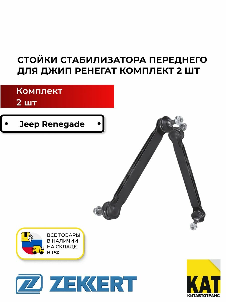 Стойки стабилизатора переднего Джип Ренегат 14- (Jeep Renegade 14-) комплект 2 шт Zekkert