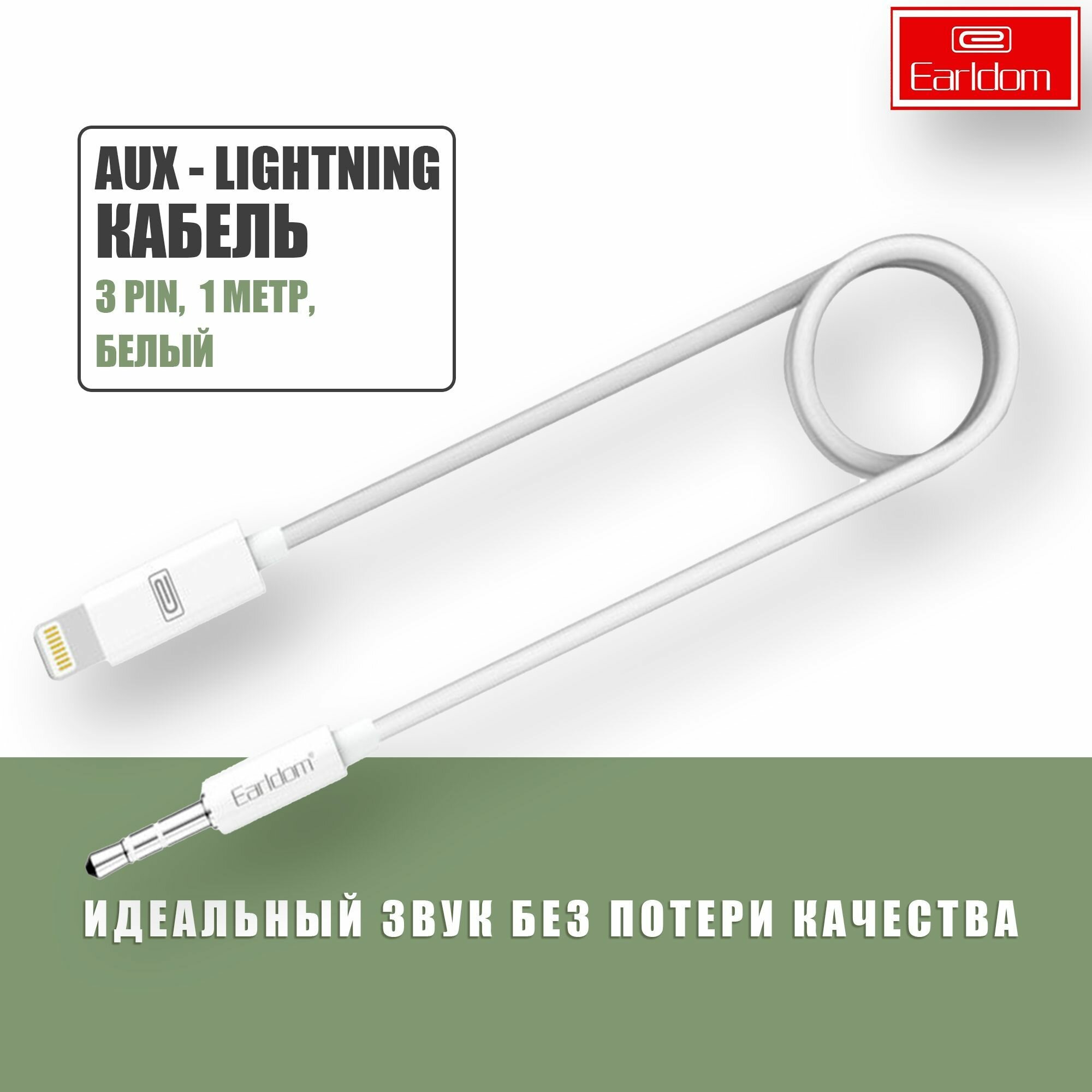 Aux кабель Jack 3.5mm 3 pin на Lightning для iPhone 1м / Earldom AUX29 / аукс кабель для Айфона в машину, для наушников, аудио кабель Джек 3.5мм, Белый