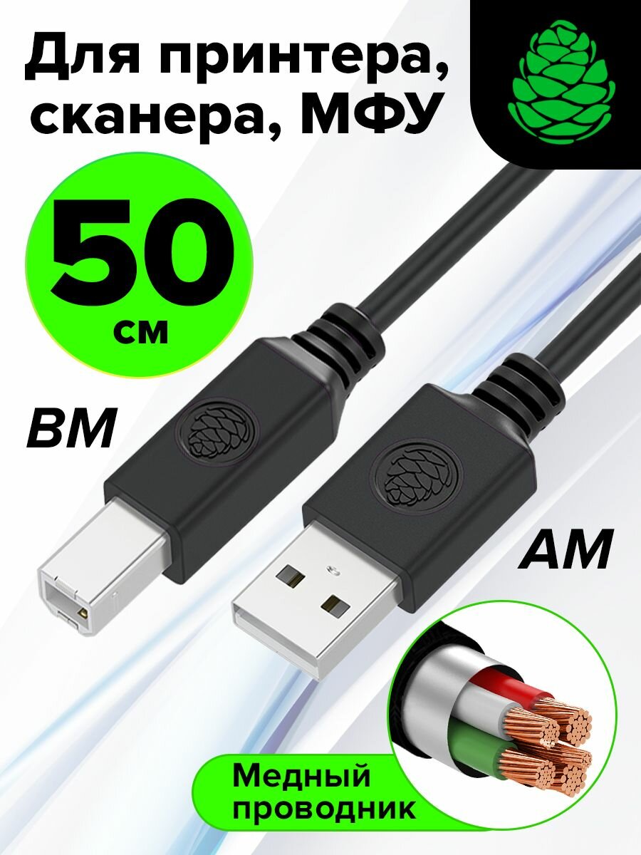 Кабель USB 50см GCR AM / BM для принтера сканера МФУ черный