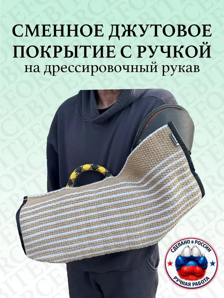 Джутовое покрытие c ручкой BITEFORCE на дрессировочный рукав для собак / накладка чехол на рукав для дрессировки