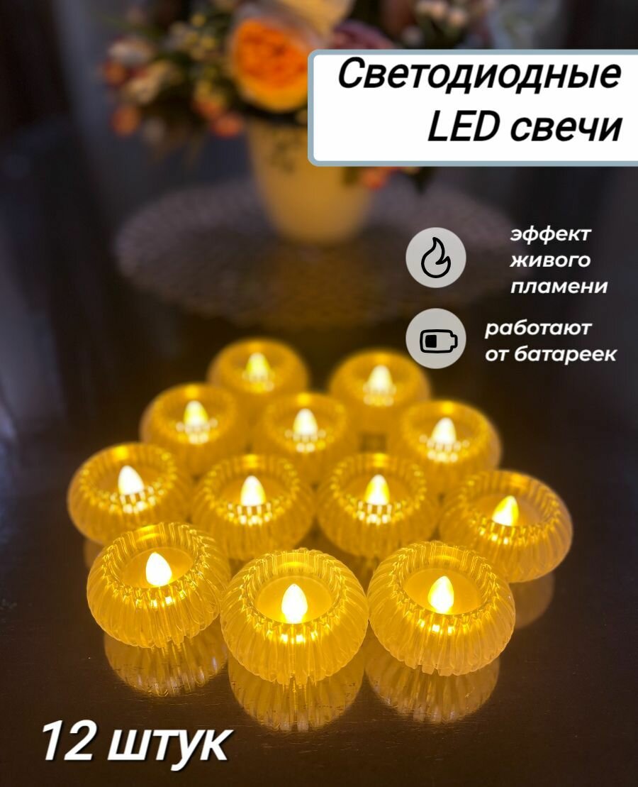 Светодиодные LED свечи 12 шт, мерцающий огонь, батарейные чайные свечи для декора дома, праздников, свадьбы