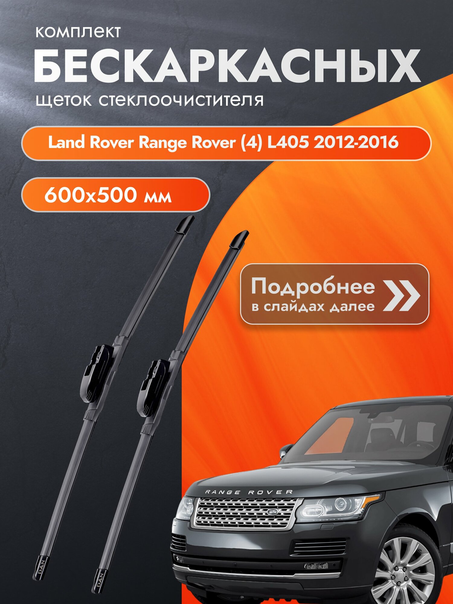 Дворники бескаркасные для Land Rover Range Rover (4) L405 2012-2016 Комплект щеток 600x500 Ленд Ровер Рендж Ровер