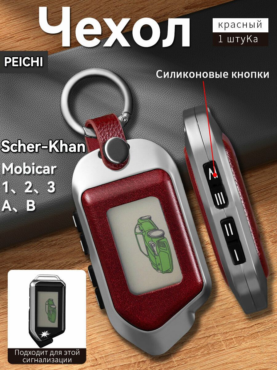 Чехол для брелка сигнализации Scher-Khan Mobicar Шерхан 1 2 3 A B (красный/серебристый)