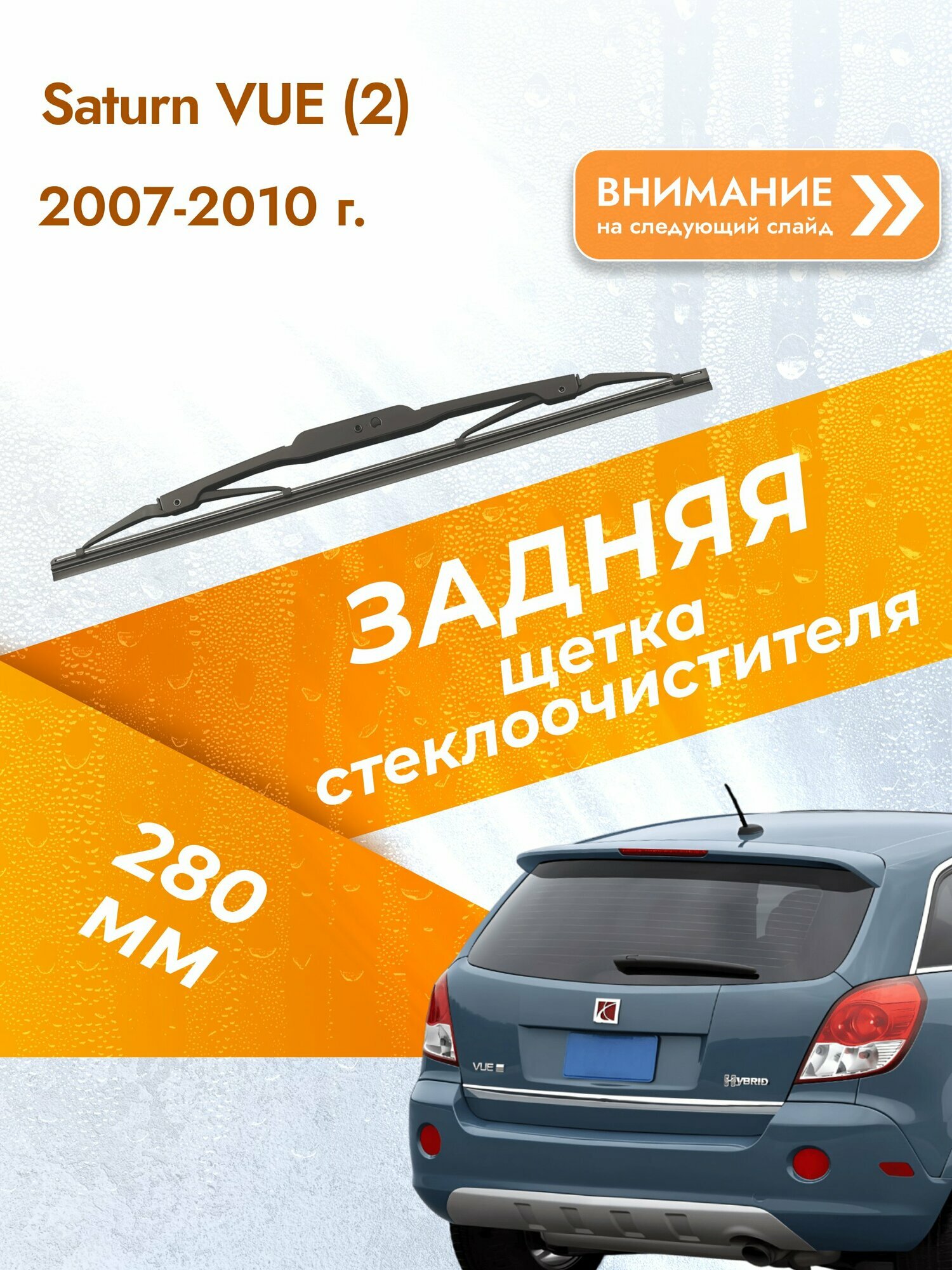 Задний дворник для Saturn VUE (2) / 2007-2010 / Задняя щетка стеклоочистителя 280 мм Сатурн Вуе