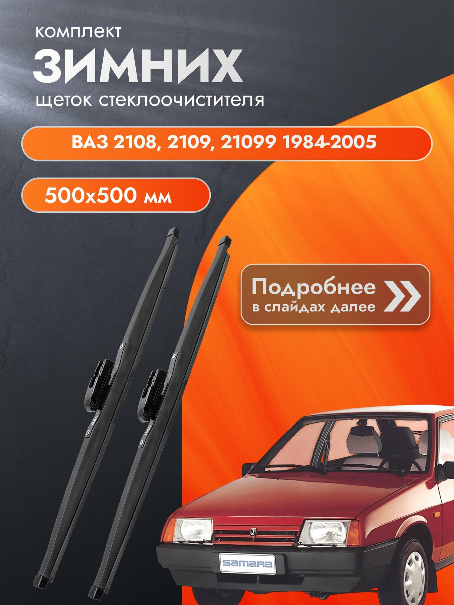 Дворники для ВАЗ 2108, 2109, 21099 / 1984-2005 / Комплект зимних щеток стеклоочистителя 500 500 мм