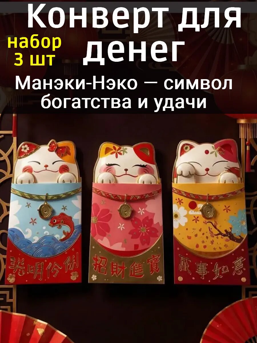 Манэки-нэко фен-шуй конверт подарочный 3 штуки