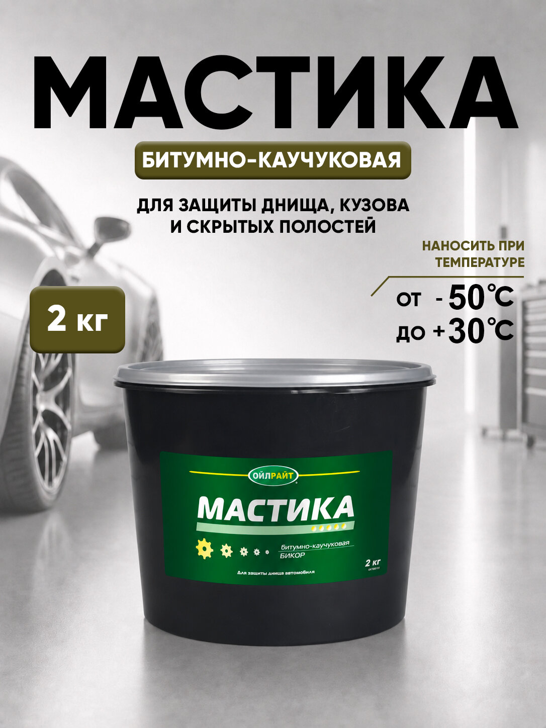 Мастика для авто битумно-каучуковая OILRIGHT бикор, 2 кг ведро автомобильная антикоррозийная для днища для кузова