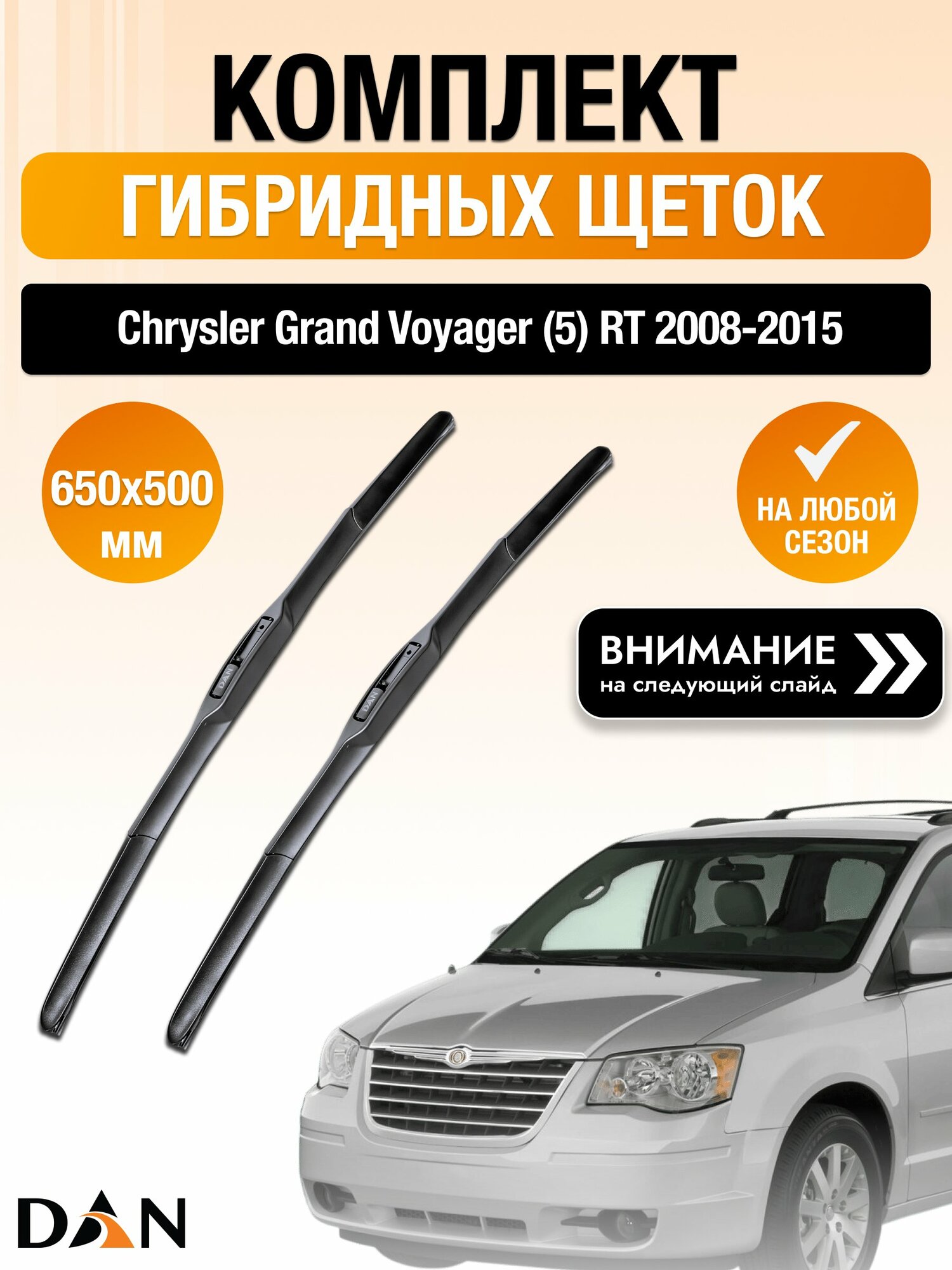 Дворники гибридные на Chrysler Grand Voyager (5) RT / 2008-2015 / Комплект щеток стеклоочистителя 650 500 мм Крайслер Гранд Вояджер DAN