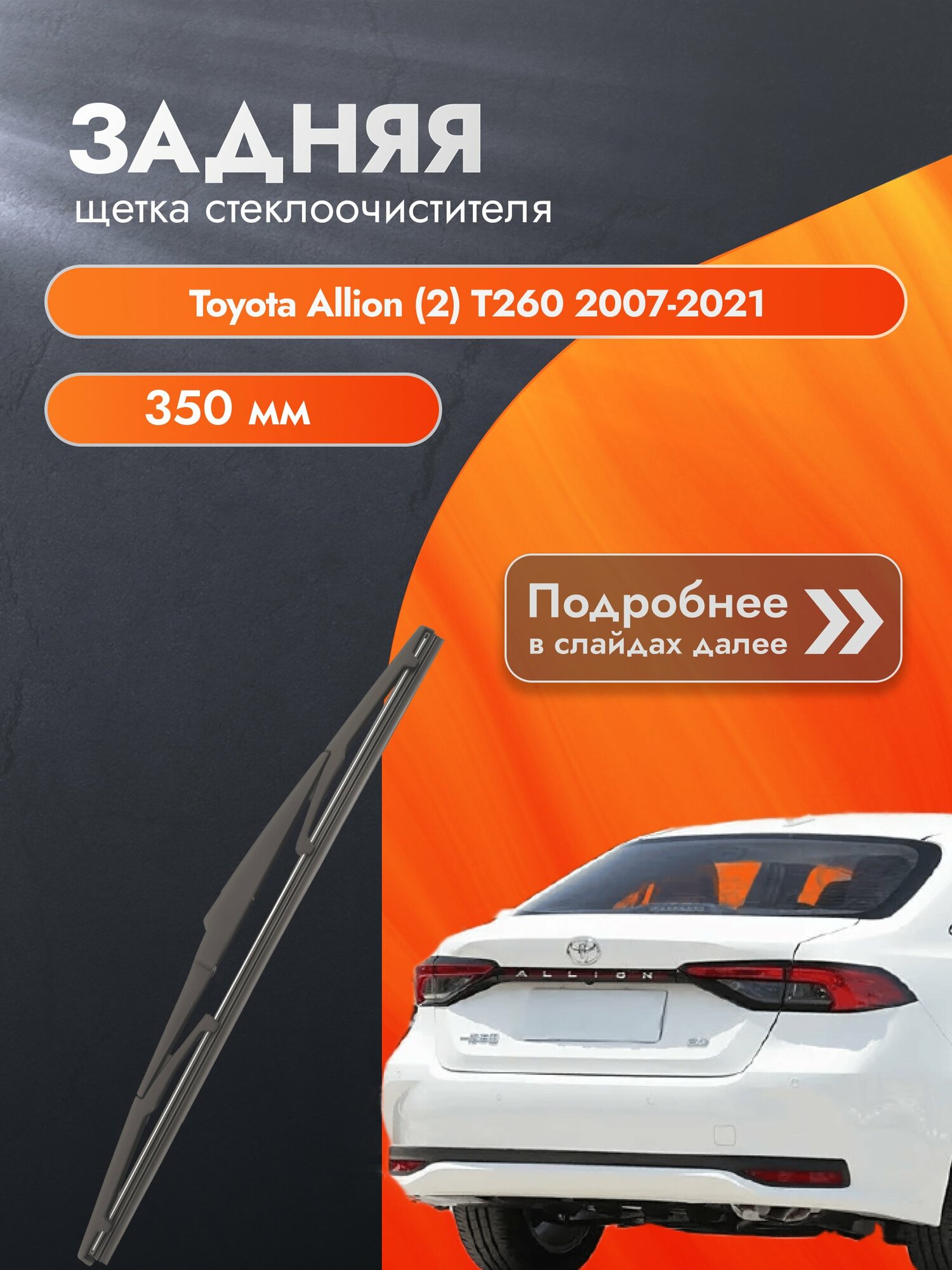 Задний дворник для Toyota Allion (2) T260 / 2007-2021 / Задняя щетка стеклоочистителя 350 мм Тойота Аллион