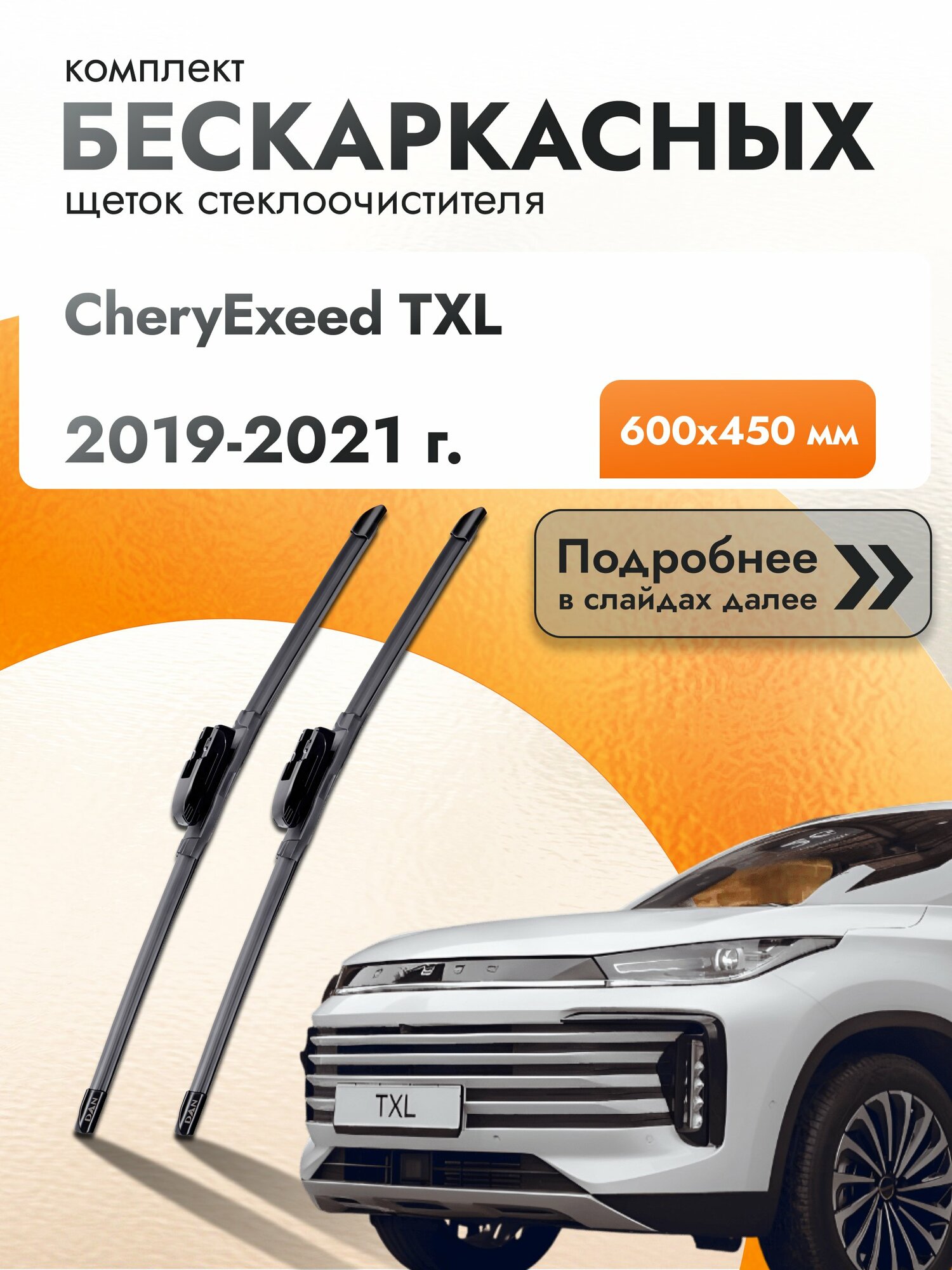 Дворники бескаркасные для CheryExeed TXL 2019-2021 Комплект щеток стеклоочистителя 600x450 Чери Ексид ТХЛ