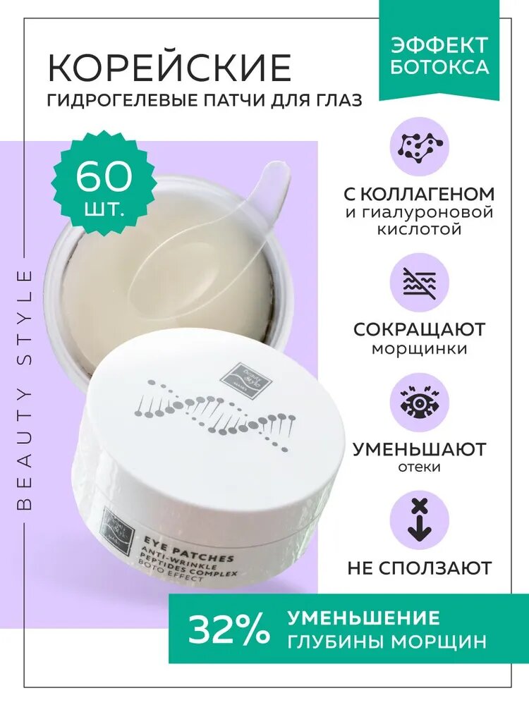 Beauty Style, Гидрогелевые патчи для глаз Корея, 60 шт