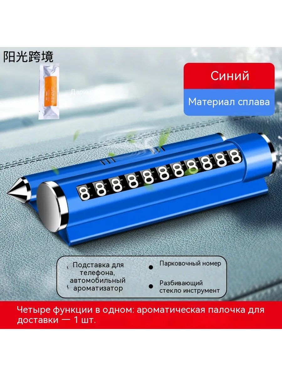 Временные парковочные знаки, ароматерапия, держатели для моб