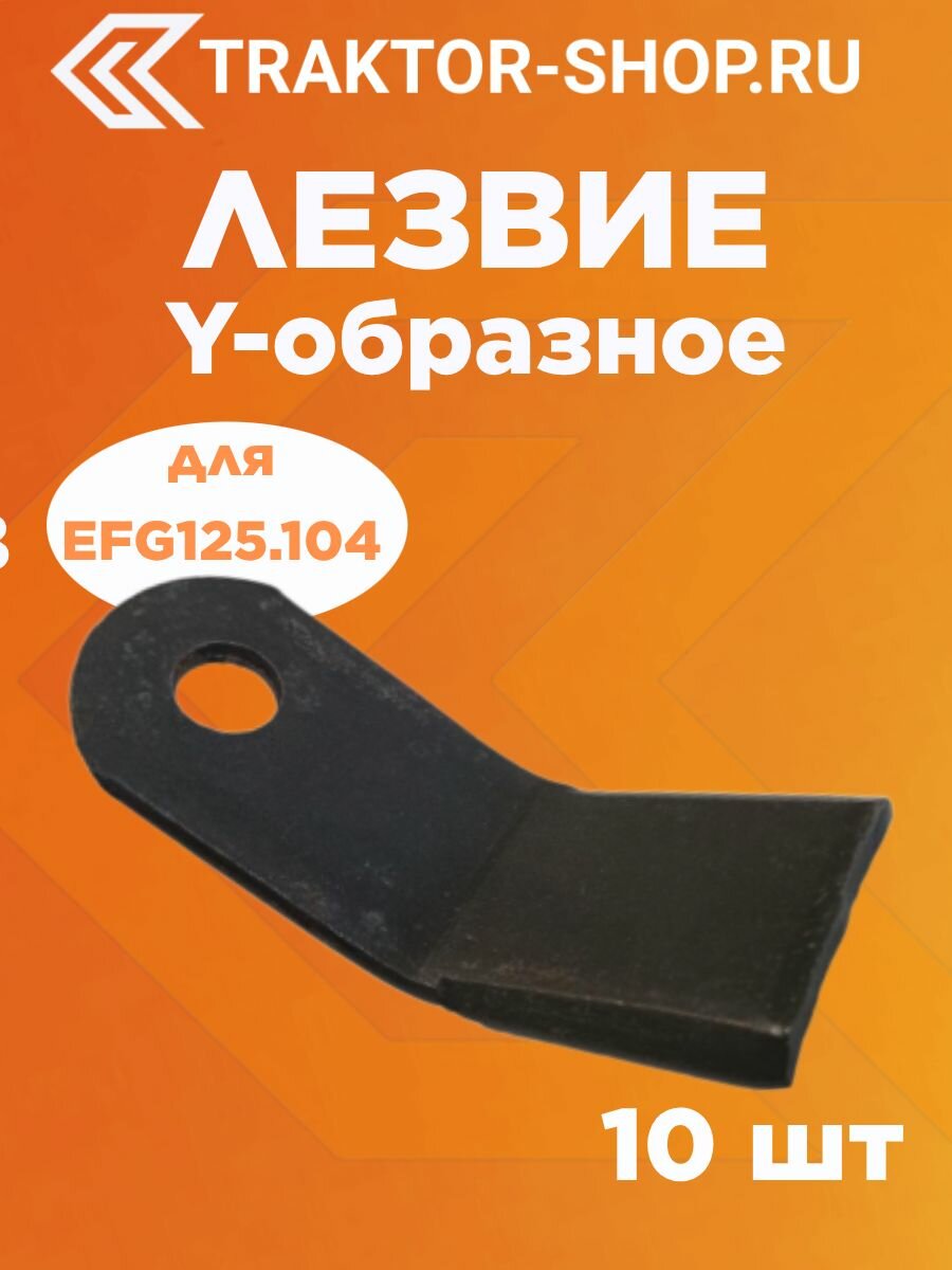 Лезвие Y-образное EFG125.104 10 шт. комплект