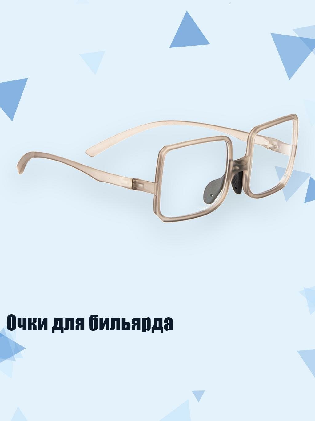 Очки для бильярда, Серый