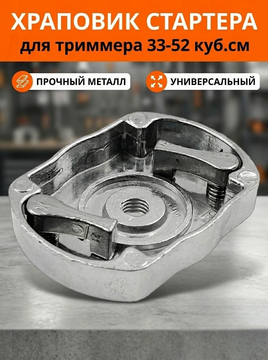 Храповик стартера триммера, мотокосы, бензокосы 43-52 см3 (метал, 2 кулачка)