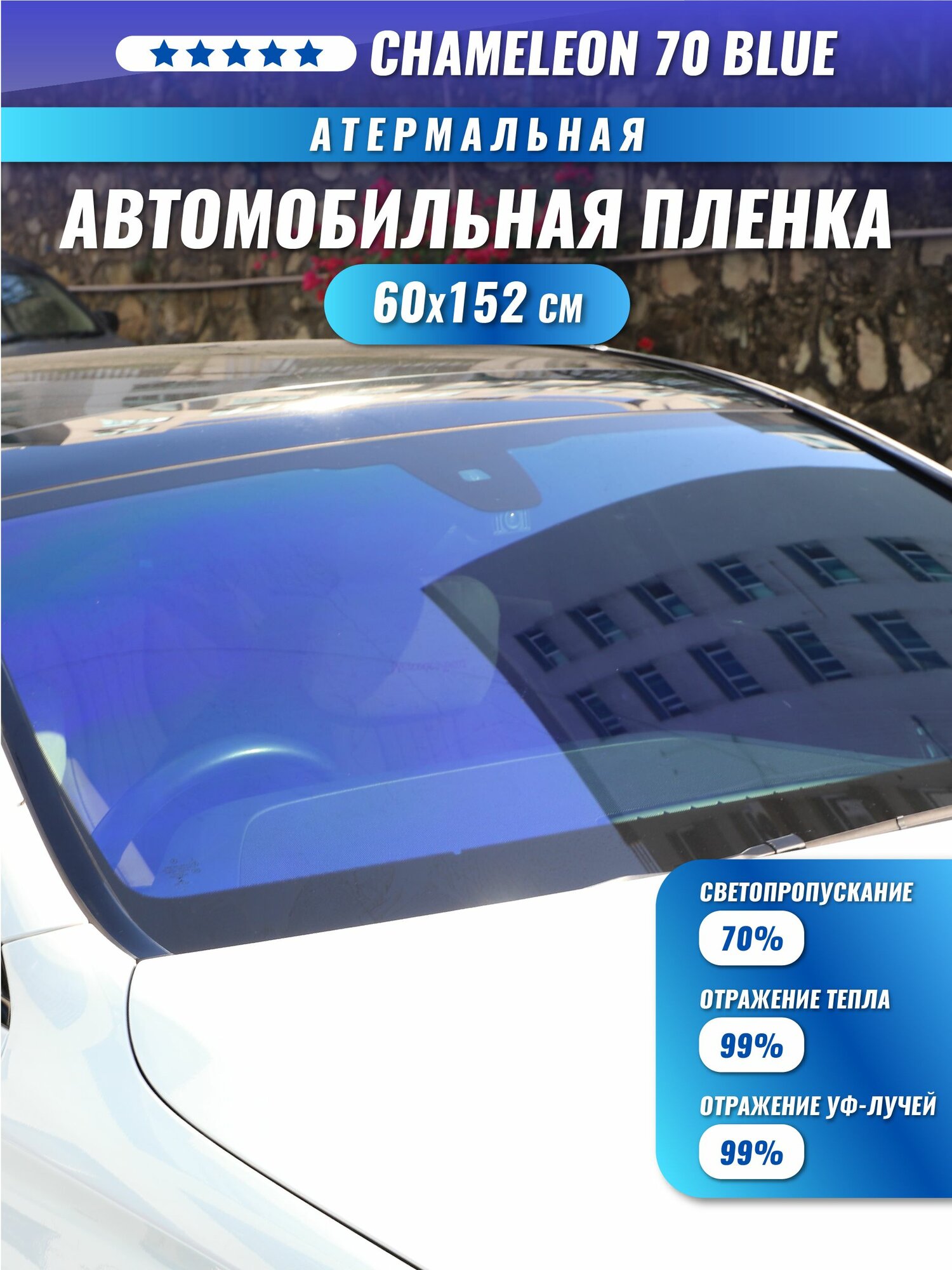 Атермальная пленка хамелеон для стекол автомобиля Chameleon 70 Blue 60*152 см