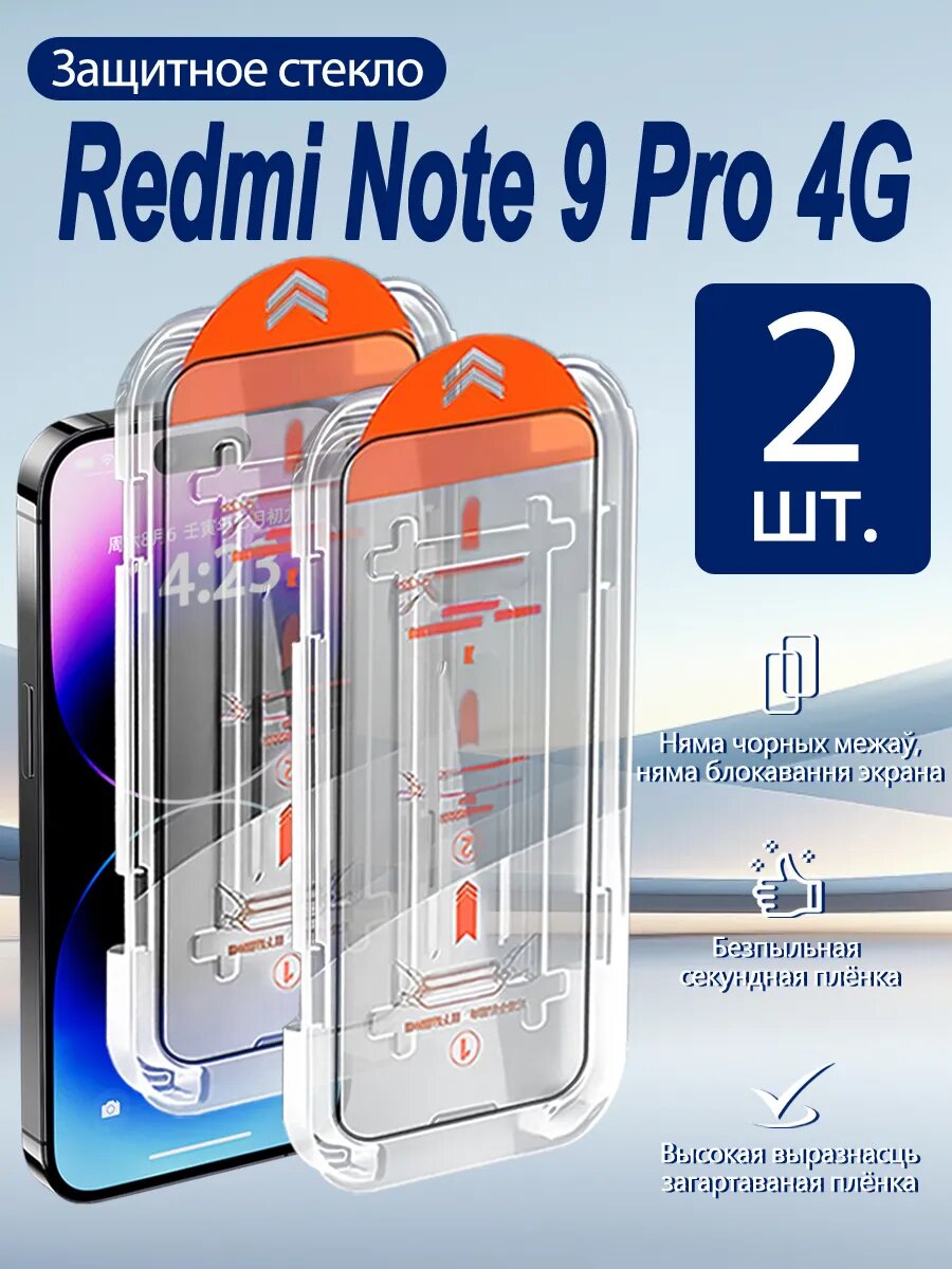 2 шт. Защитное стекло Redmi Note 9 Pro 4G, простая установка, антиудар, антицарапины, без пузырей