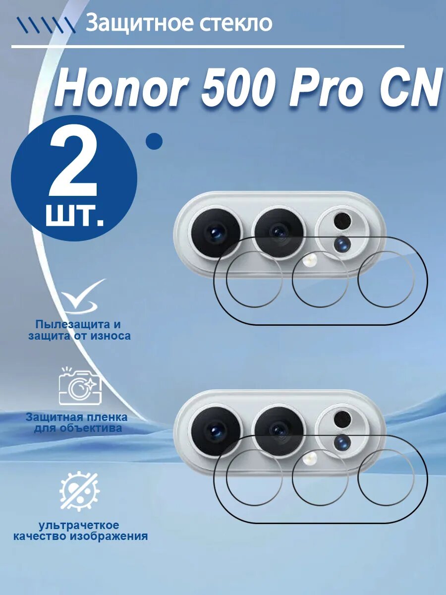 2 шт. Для камеры Honor 500 Pro CN защитное стекло, ультратонкое, не мешает съёмке.