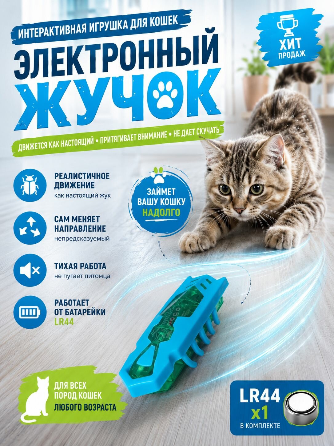 Микроробот НаноЖук/ Интерактивная игрушка для кошек/ Таракан робот с вибрацией