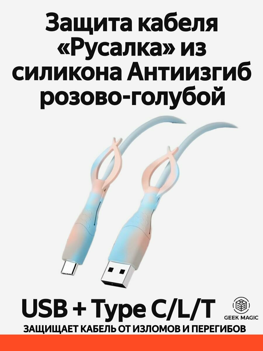 Защита кабеля Русалка из силикона (USB - type-C) для зарядных и USB проводов, антиперелом, антиизгиб, с креплением, 2 шт в наборе