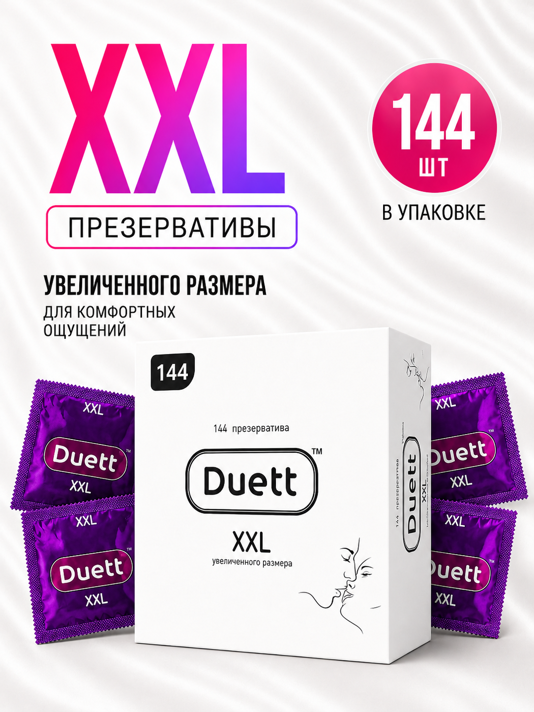 Презервативы DUETT XXL 144 штуки, увеличенного размера со смазкой