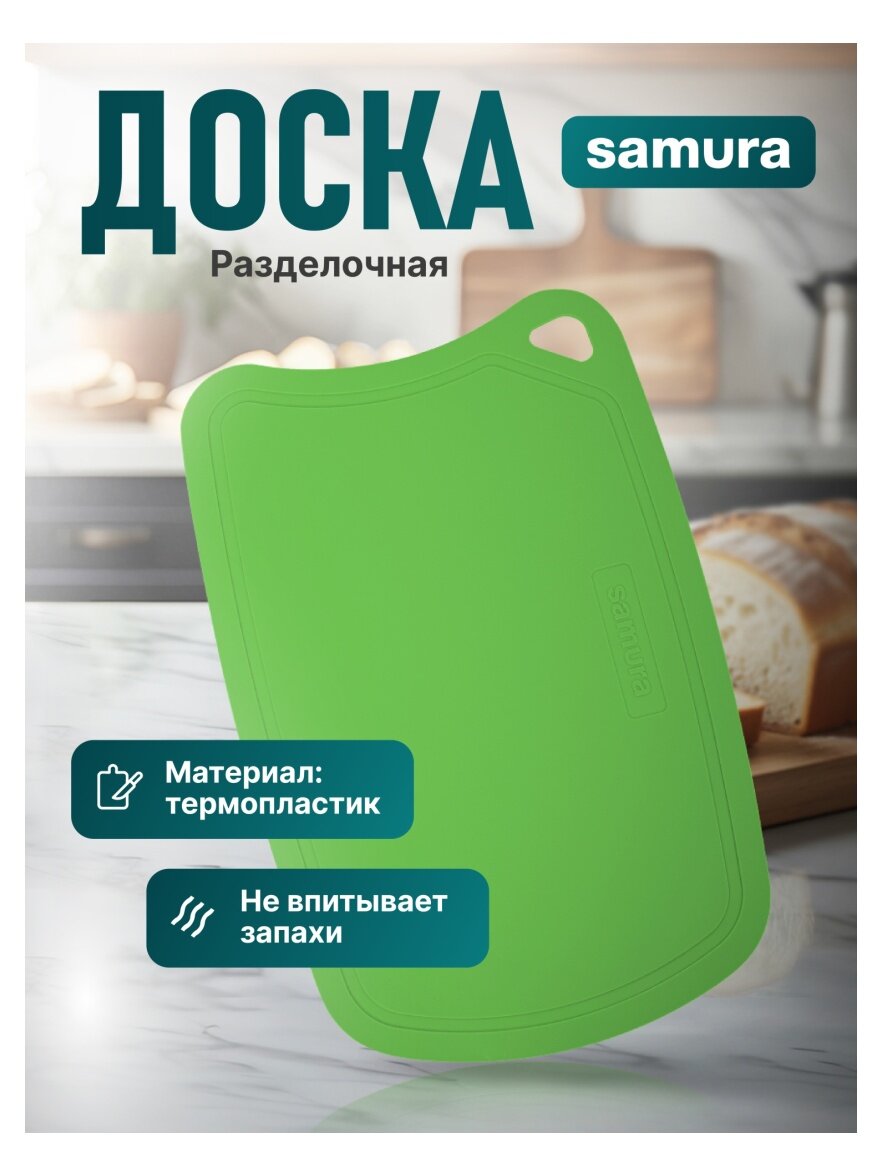 Доска разделочная Samura FUSION термопластик, зеленый, 380х250х2 (SF-02GR/K)