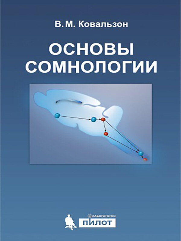 Основы сомнологии: физиология и нейрохимия цикла，Переиздание книг