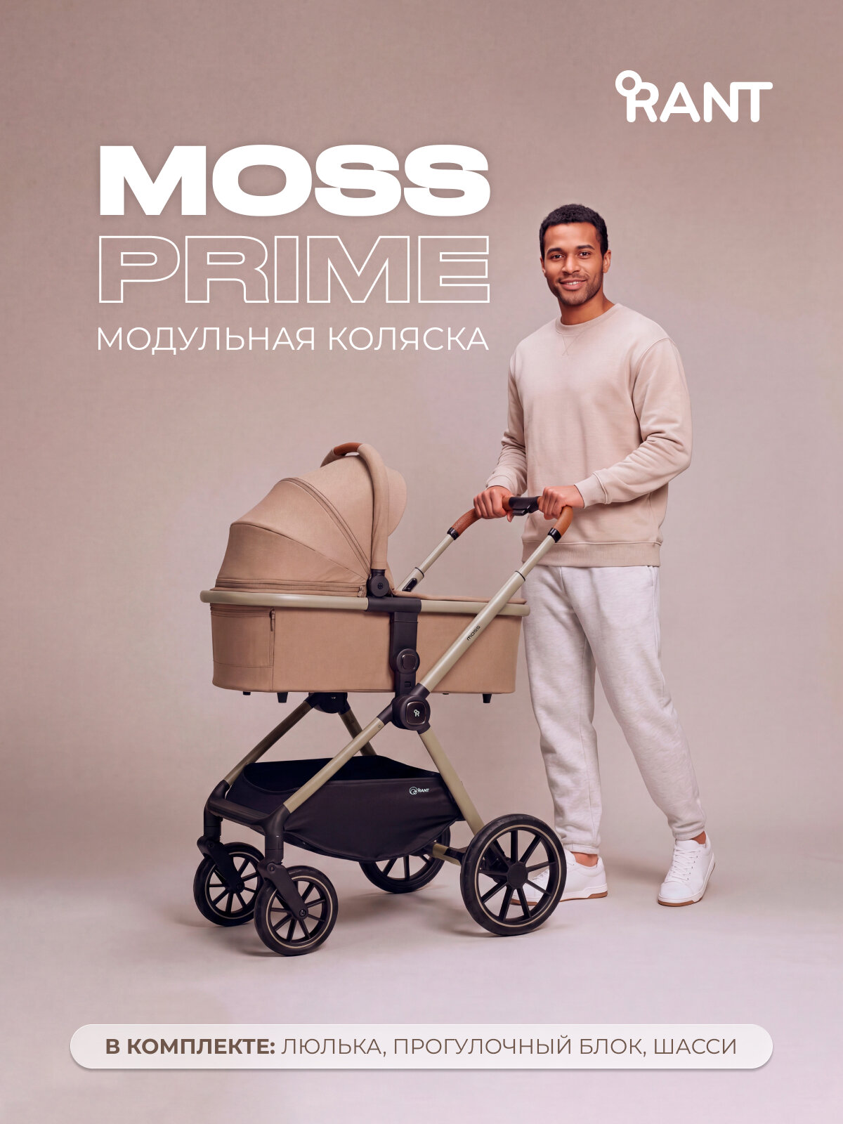 Коляска детская всесезонная модульная Rant MOSS Prime 2в1, Beige