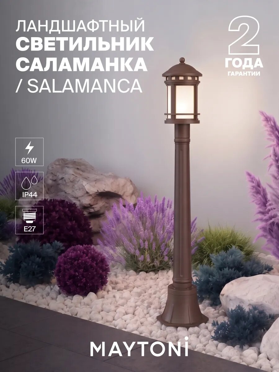 Светильник уличный ландшафтный Maytoni Salamanca O031FL-01BR