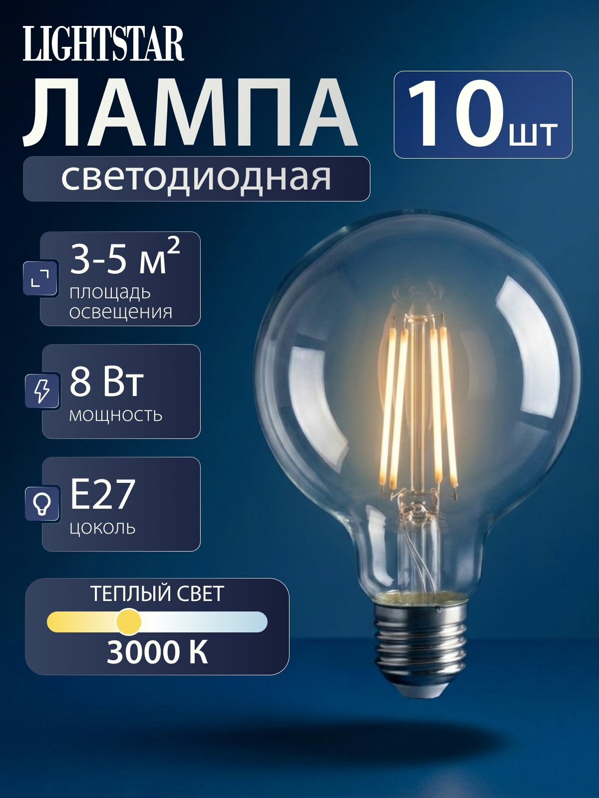 Лампочка LED Lightstar 933102 E27 8Вт 220В 720Лм 3000К комплект 10 шт.