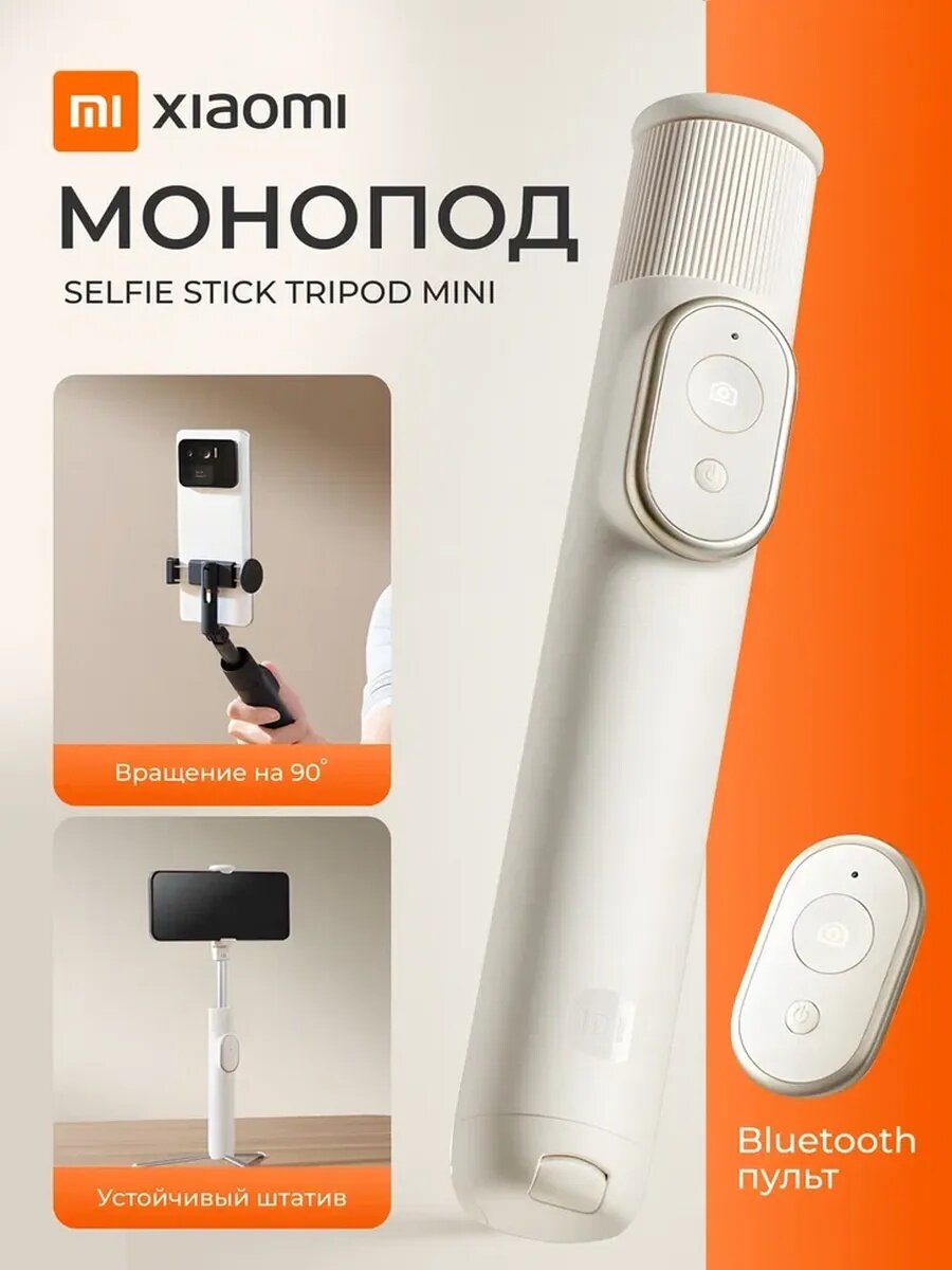 Монопод-трипод Xiaomi Mi Bluetooth Selfie Stick Tripod Mini (XMZJZPG02YM) Белый