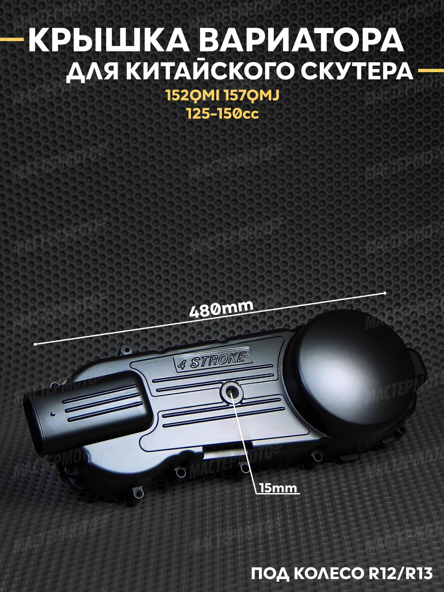 Крышка вариатора на китайский скутер 4T 125сс/150сс 12/13 колесо 152QMI 157QMJ
