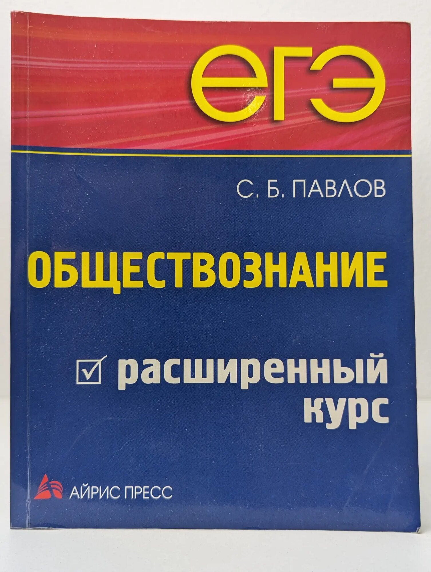 Домашний репетитор. Подготовка к ЕГЭ. ЕГЭ. Обществознание. Расширенный курс Павлов Сергей Борисович 2015