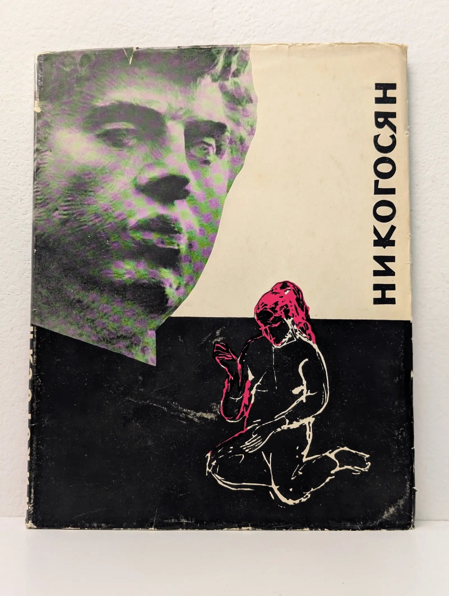 Николай Багратович Никогосян Тиханова Валентина Александровна 1962