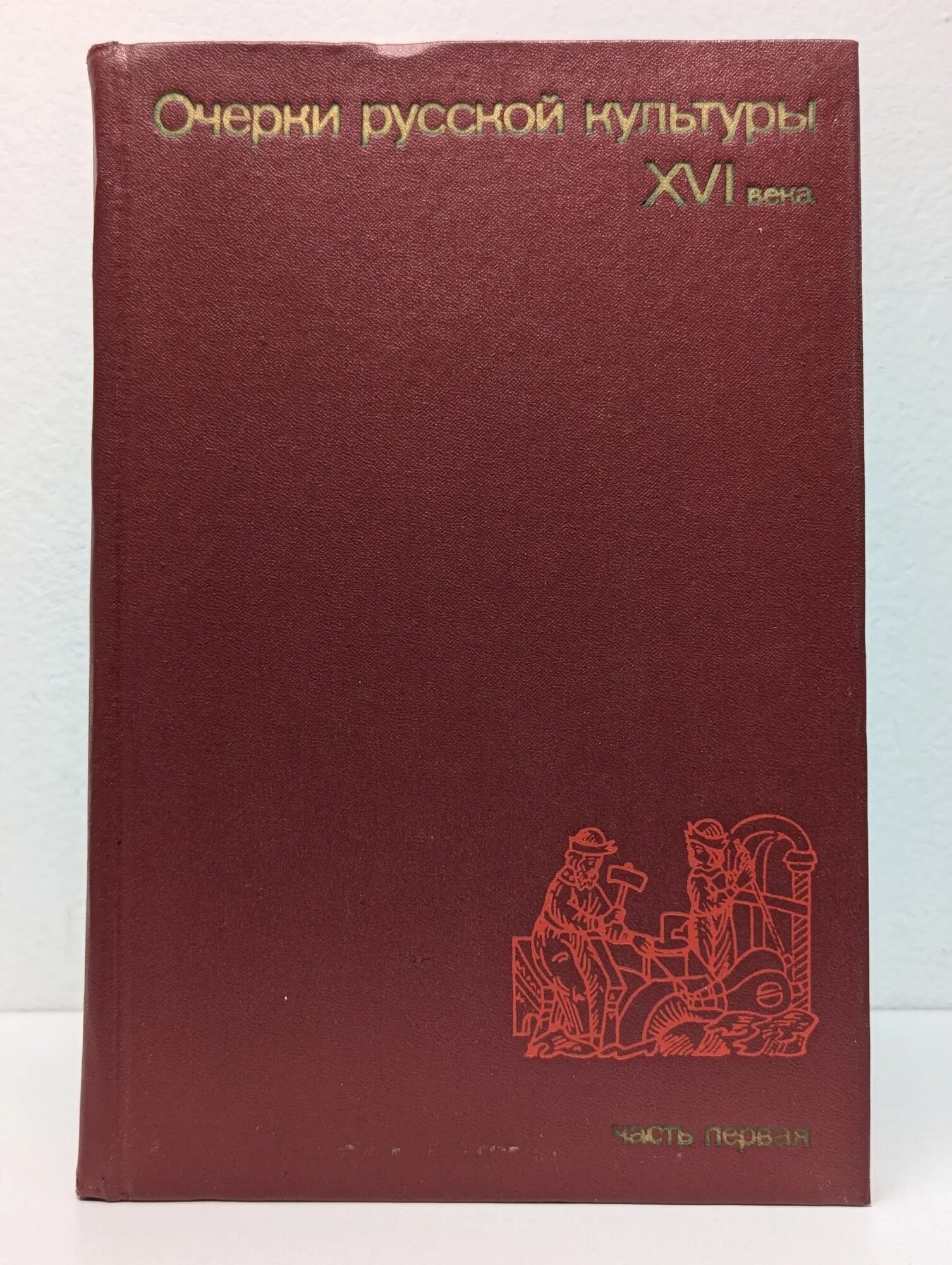 Очерки русской культуры XVI века. Часть 1. Материальная культура Сборник 1976