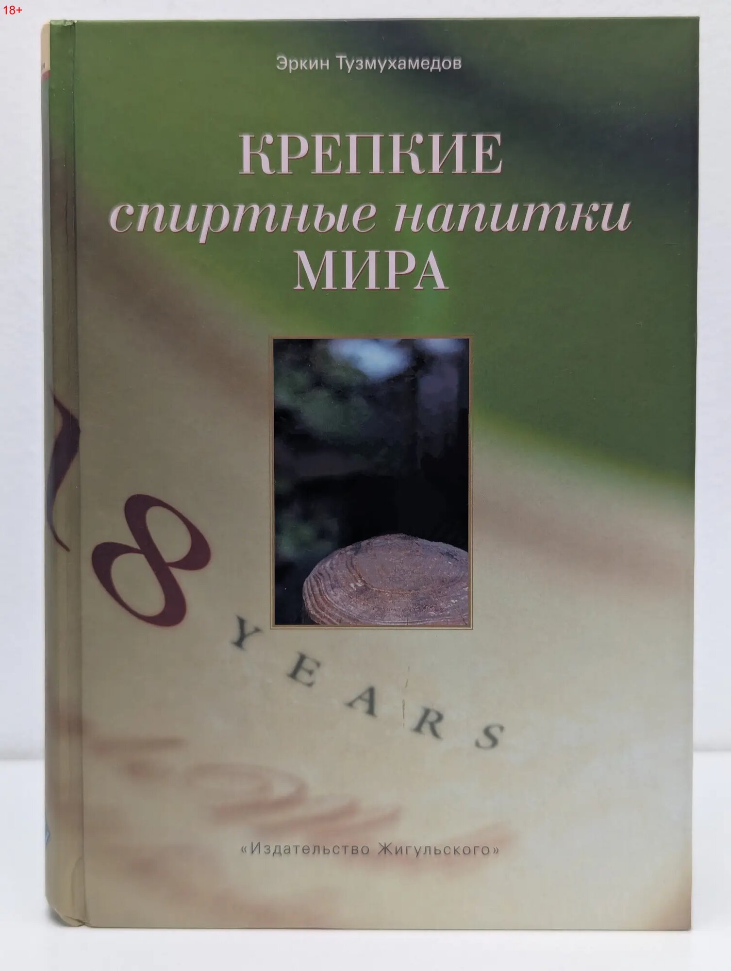Вина и спиртные напитки мира. Крепкие спиртные напитки мира Тузмухамедов Эркин Раисович 2003