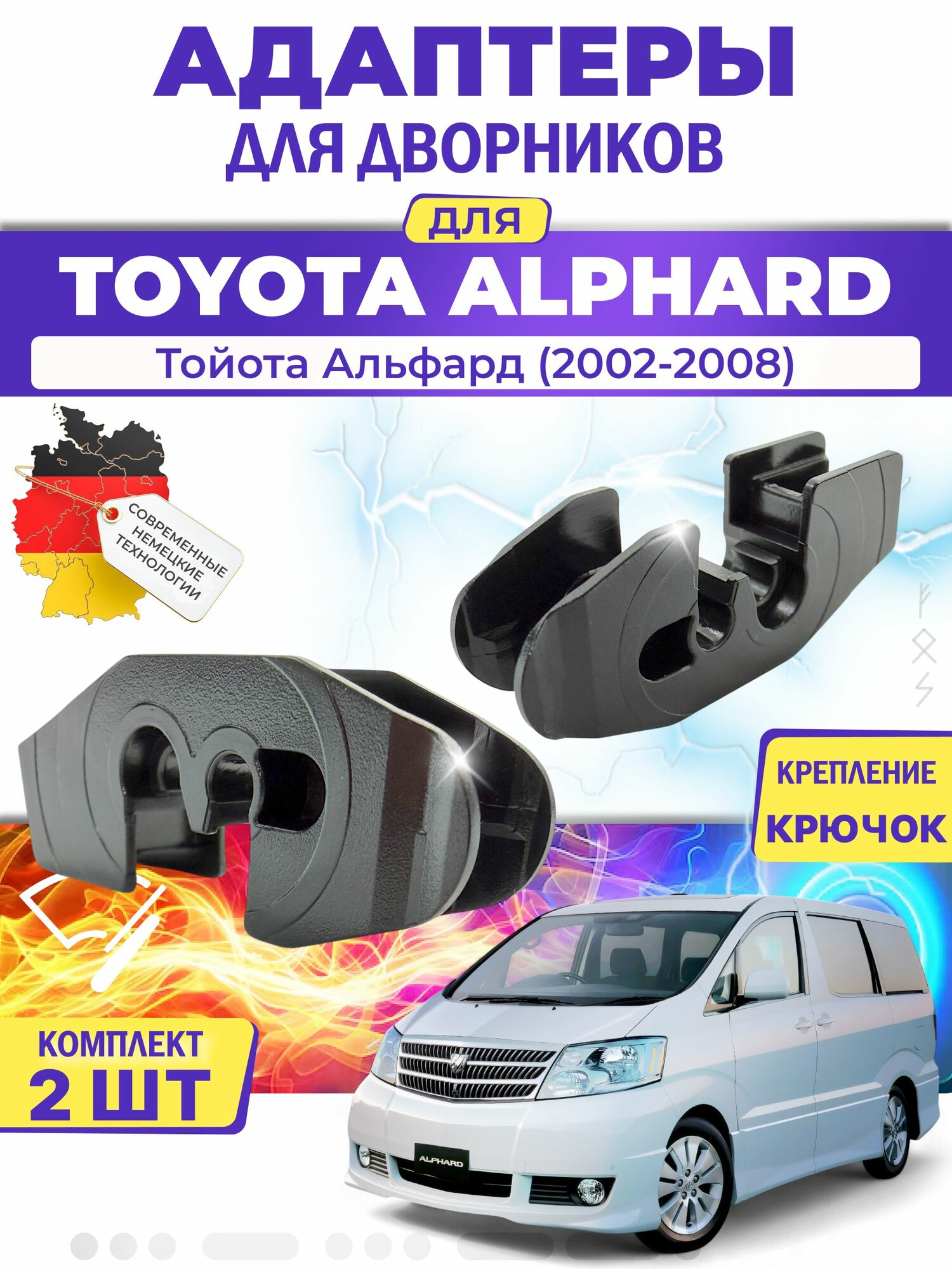 Адаптеры щеток стеклоочистителя для Toyota Alphard (H10) (2002-2008) / Тойота Альфард / Крепление Крючок (Hook) MILES (Германия)