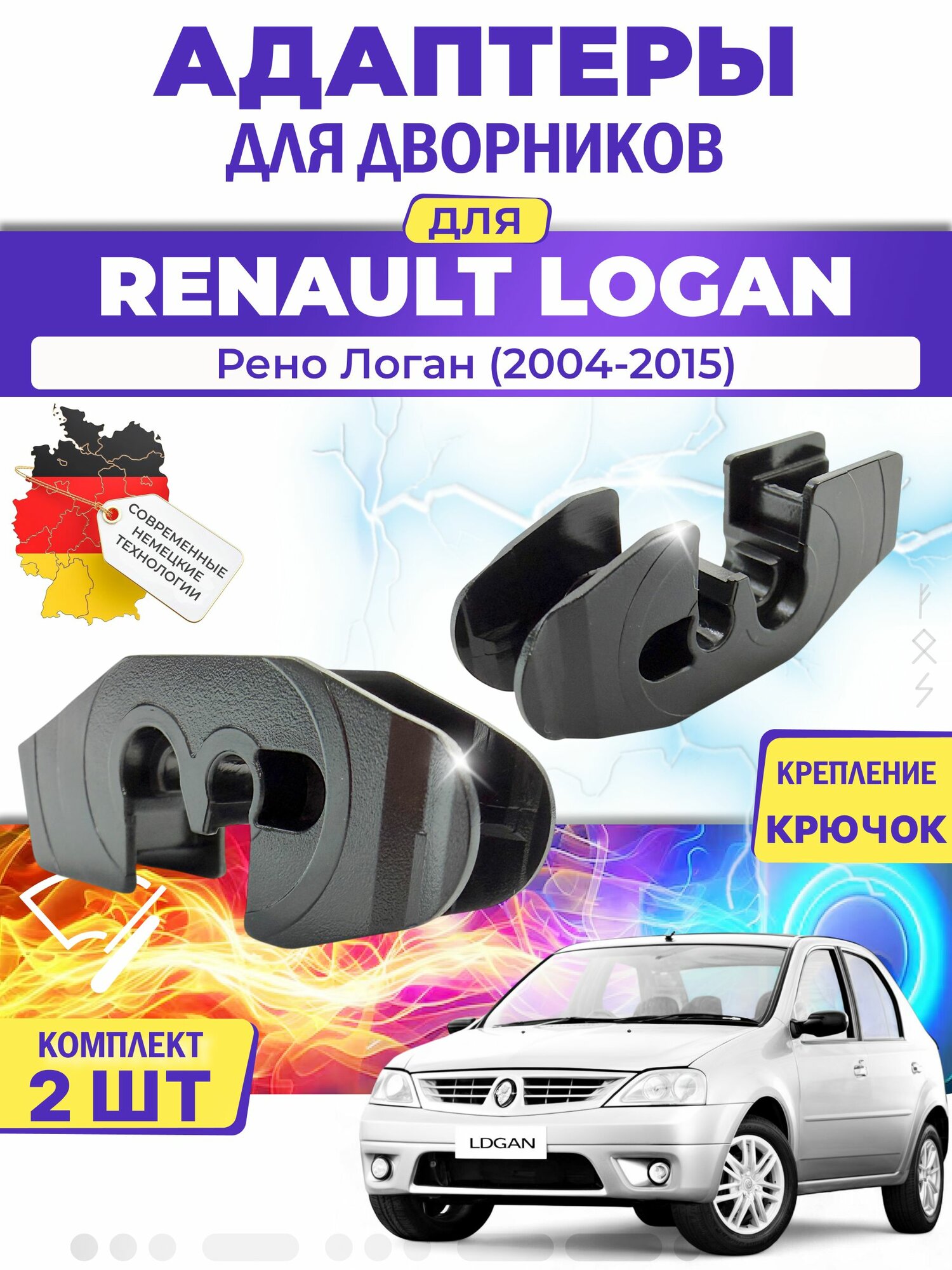 Адаптеры щеток стеклоочистителя для Renault Logan (LS) (2004-2015) / Рено Логан / Крепление Крючок (Hook) MILES (Германия)