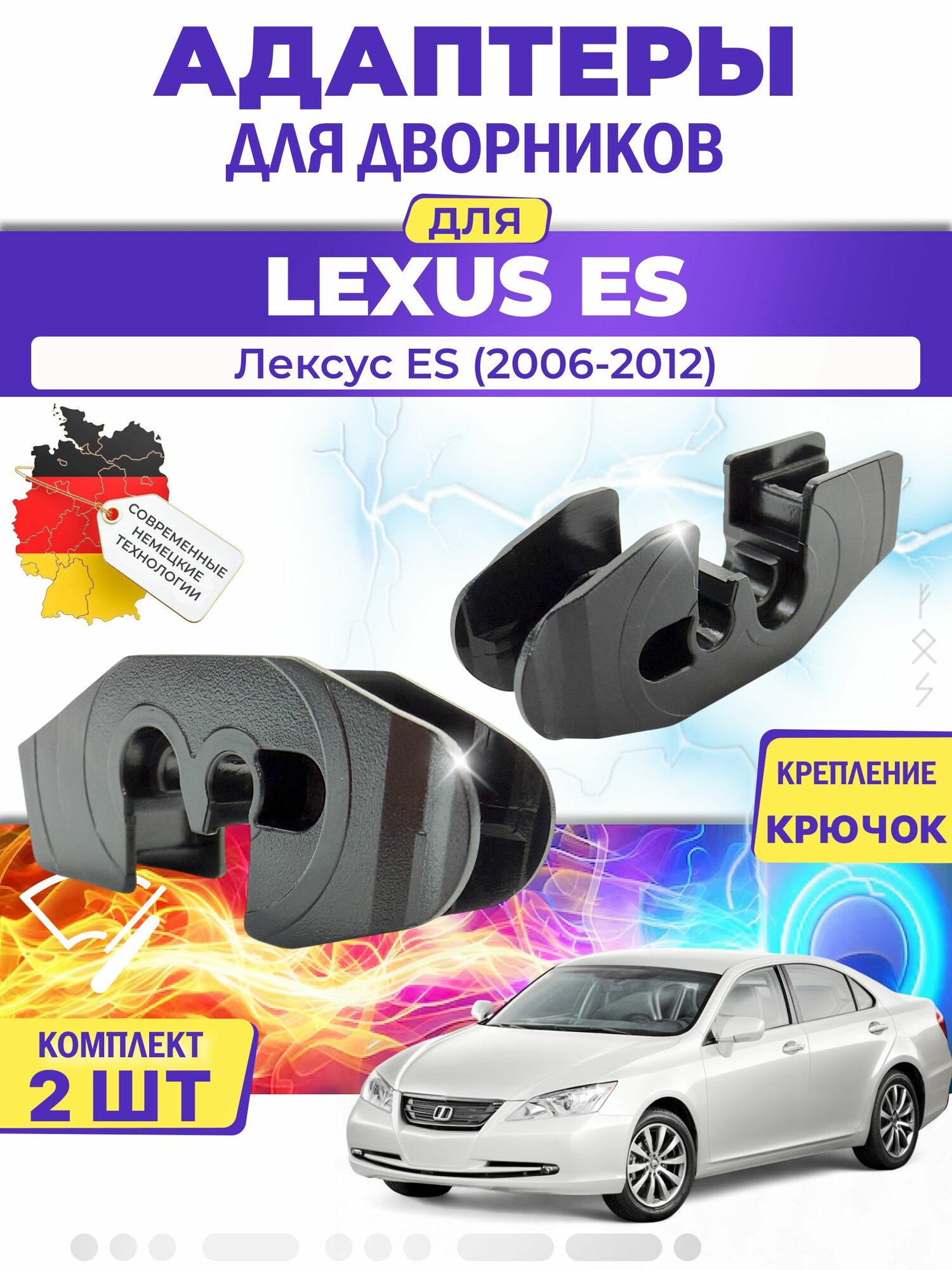 Адаптеры щеток стеклоочистителя для Lexus ES (XV40) (2006-2012) / Лексус ES / Крепление Крючок (Hook) MILES (Германия)
