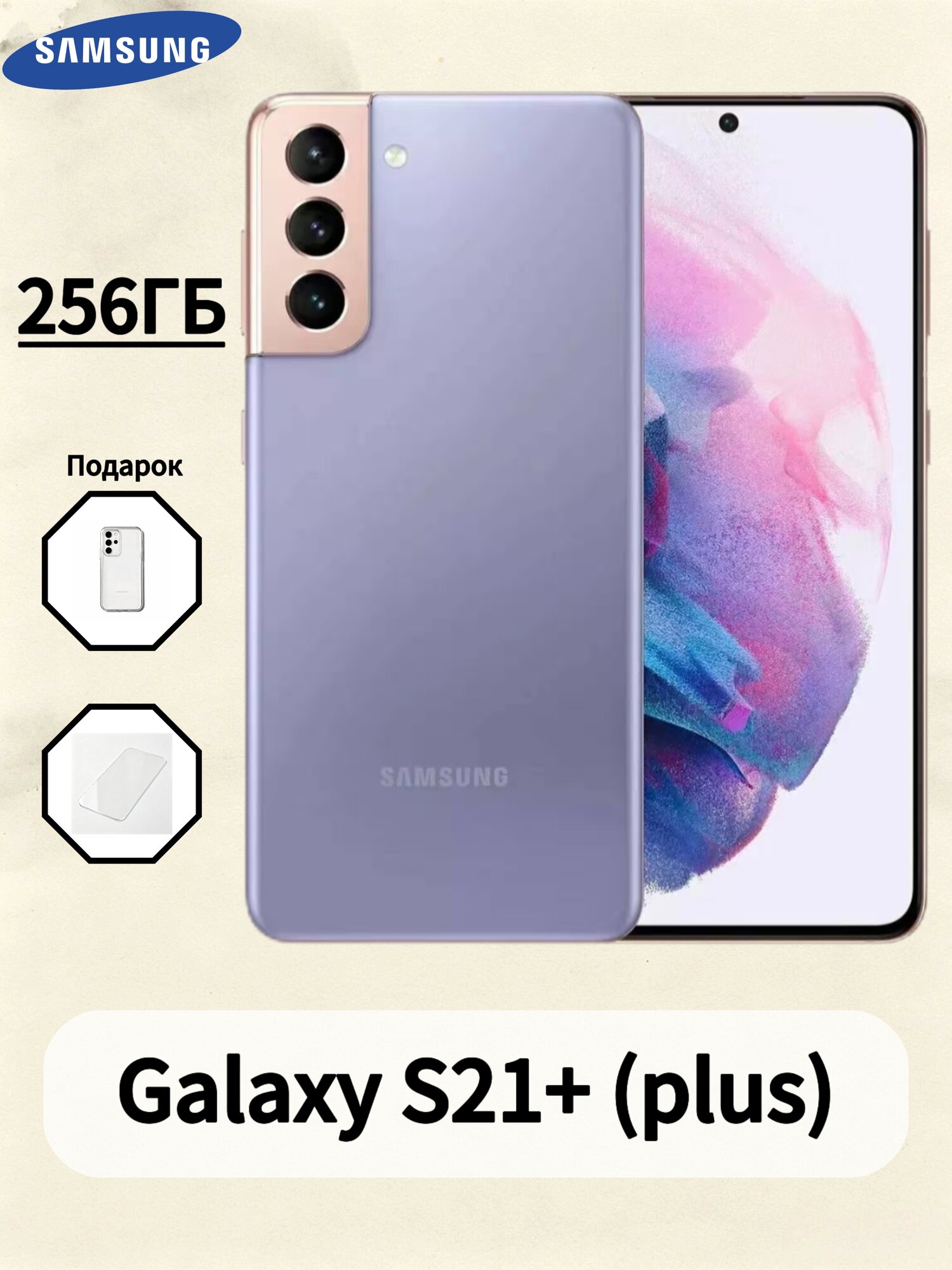 Смартфон Samsung Galaxy S21+ (plus), 256Гб, AMOLED, фиолетовый, Новый параллельный импорт