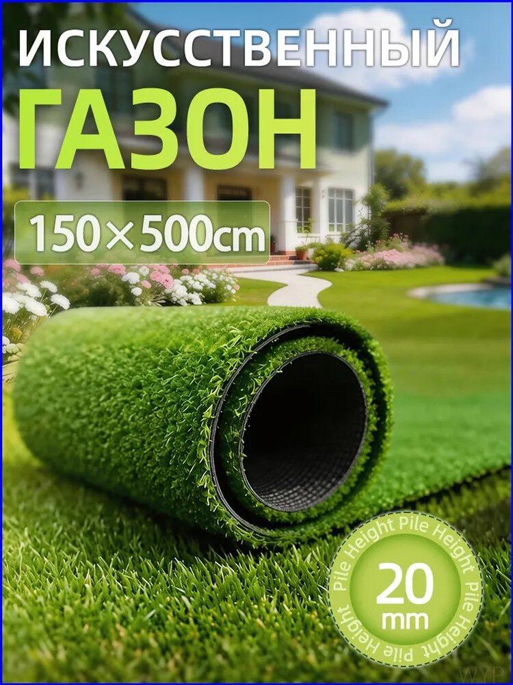 Газон искусственный,1.5х5м